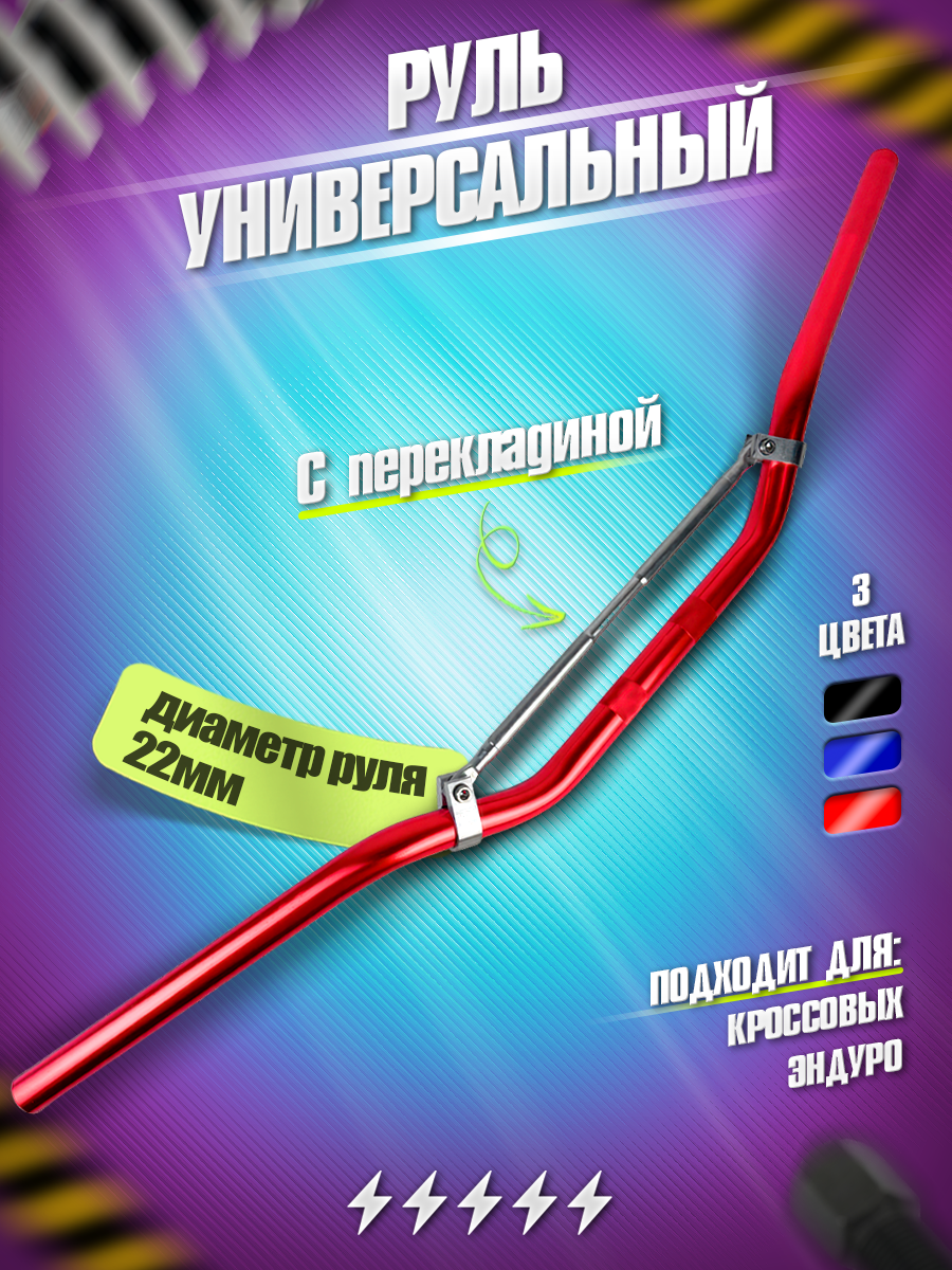 Универсальный Руль 22мм с перекладиной для эндуро и кроссовых мотоциклов