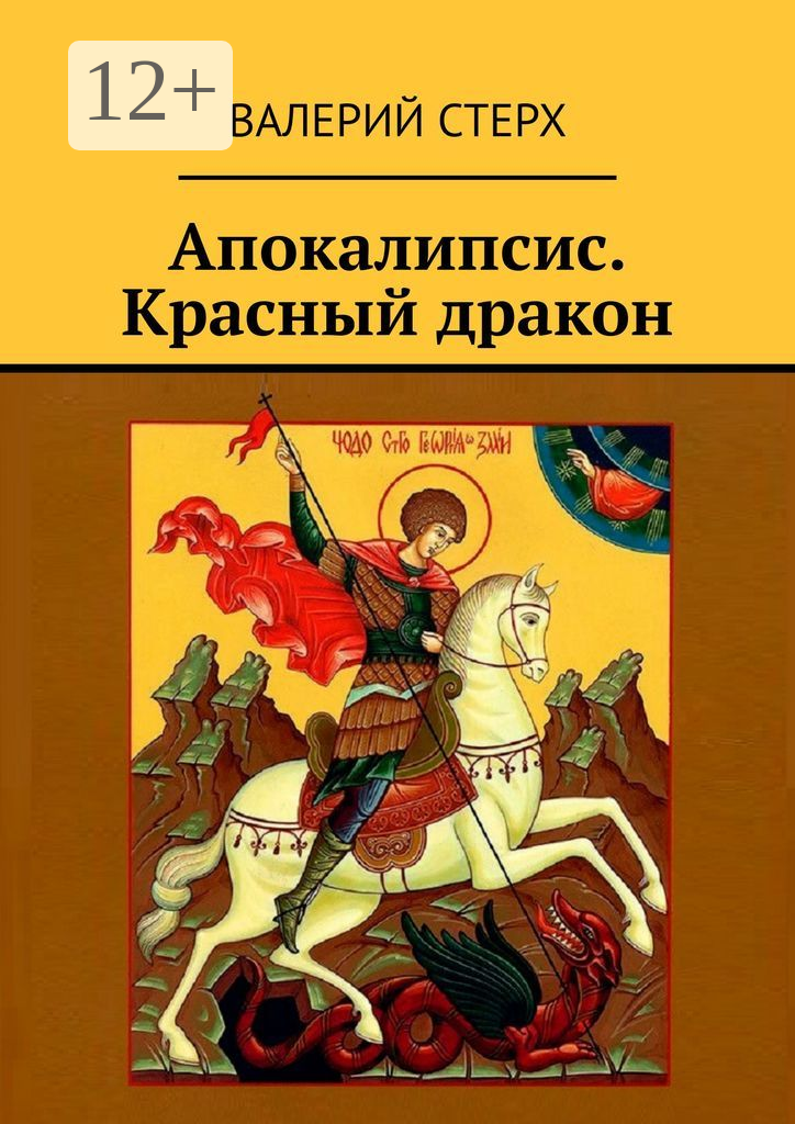 Апокалипсис. Красный дракон