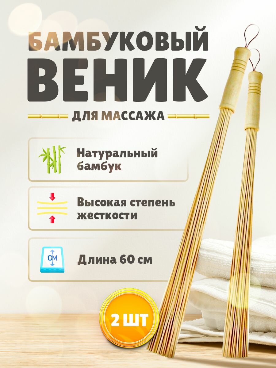 Веник для бани Бамбуковый, 2 шт.
