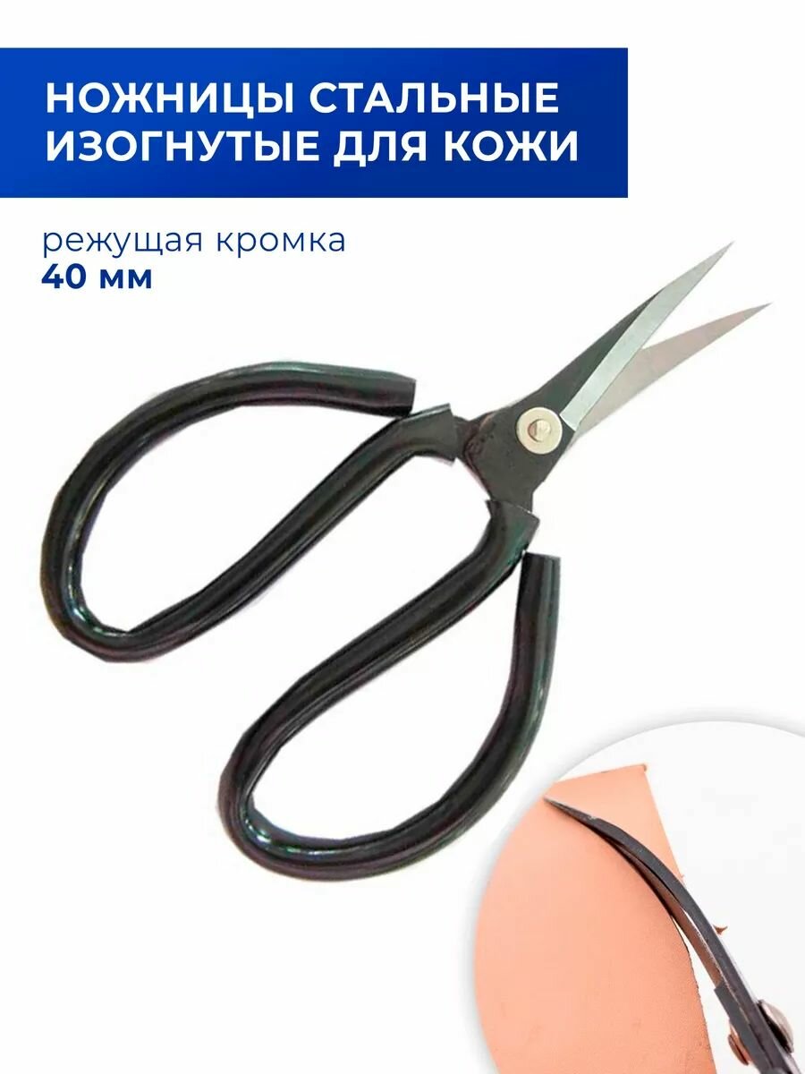 Ножницы для резки кожи и плотной ткани изогнутые малые (стальные, черная ручка) 14 см