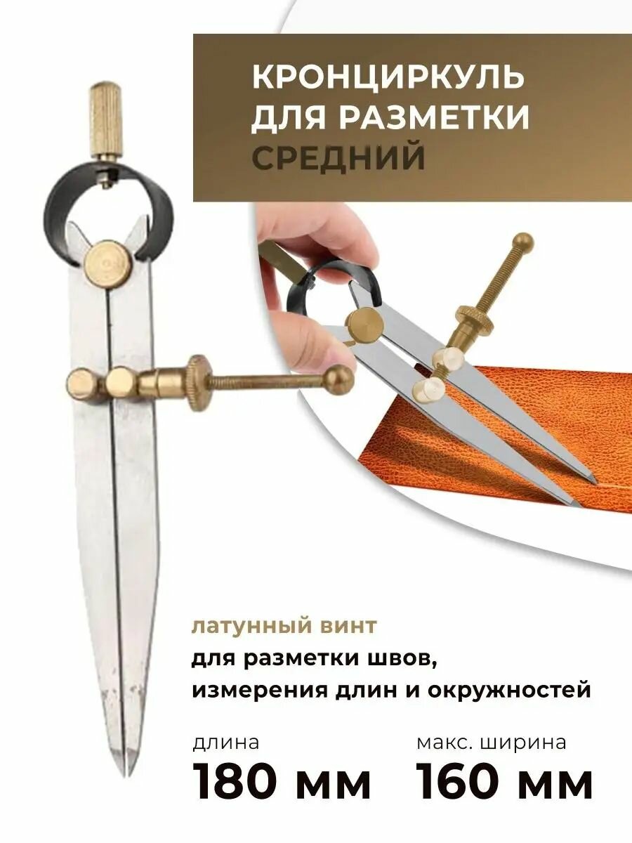 Кронциркуль c латунным винтом / Циркуль-измеритель средний для выкроек из кожи
