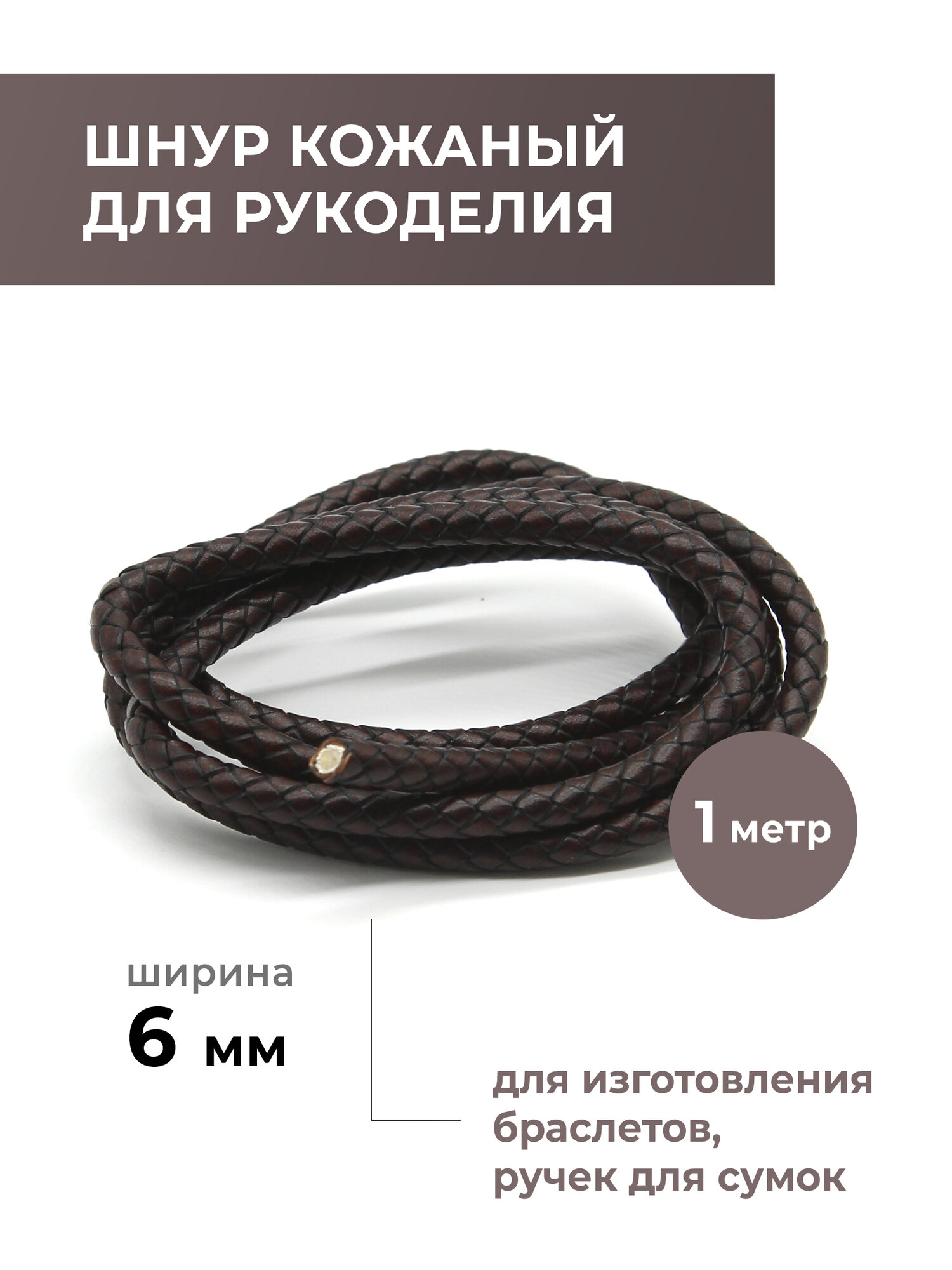 Шнур для рукоделия кожаный плетёный круглый 6 мм, темно-коричневый, натуральная кожа