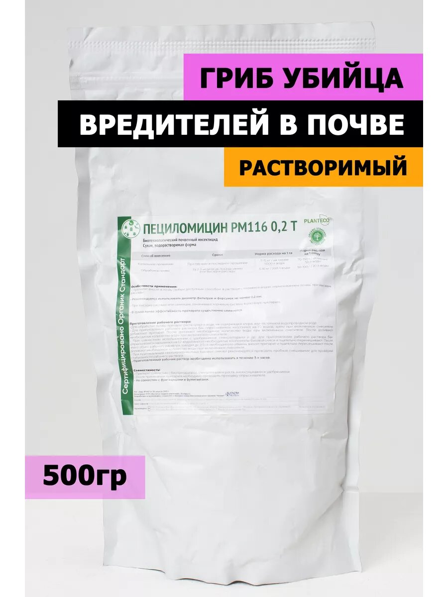 Биопрепарат Planteco "Пециломицин 0,2", микробиологический, водорастворимый, 500 гр
