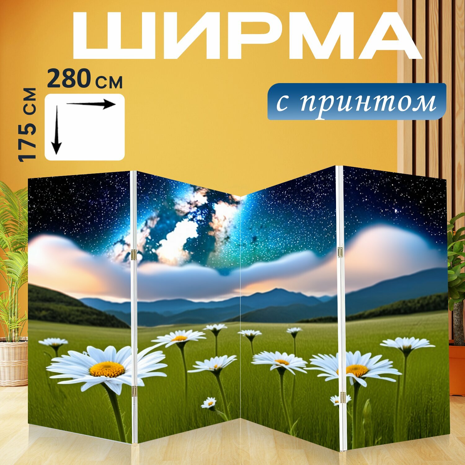 Ширма "Пейзаж с гигантскими цветами ромашки белого цвета, растущими на зеленом поле, под звездным небом с." перегородка для зонирования комнаты с принтом 280x175 см. на холсте