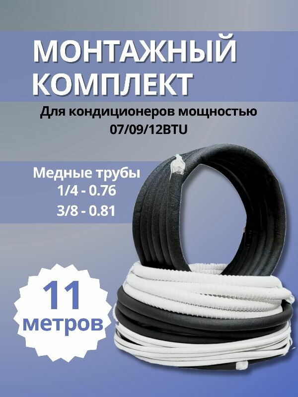 Монтажный комплект для сплит-систем, кондиционера, 1/4" и 3/8" - 11 метра