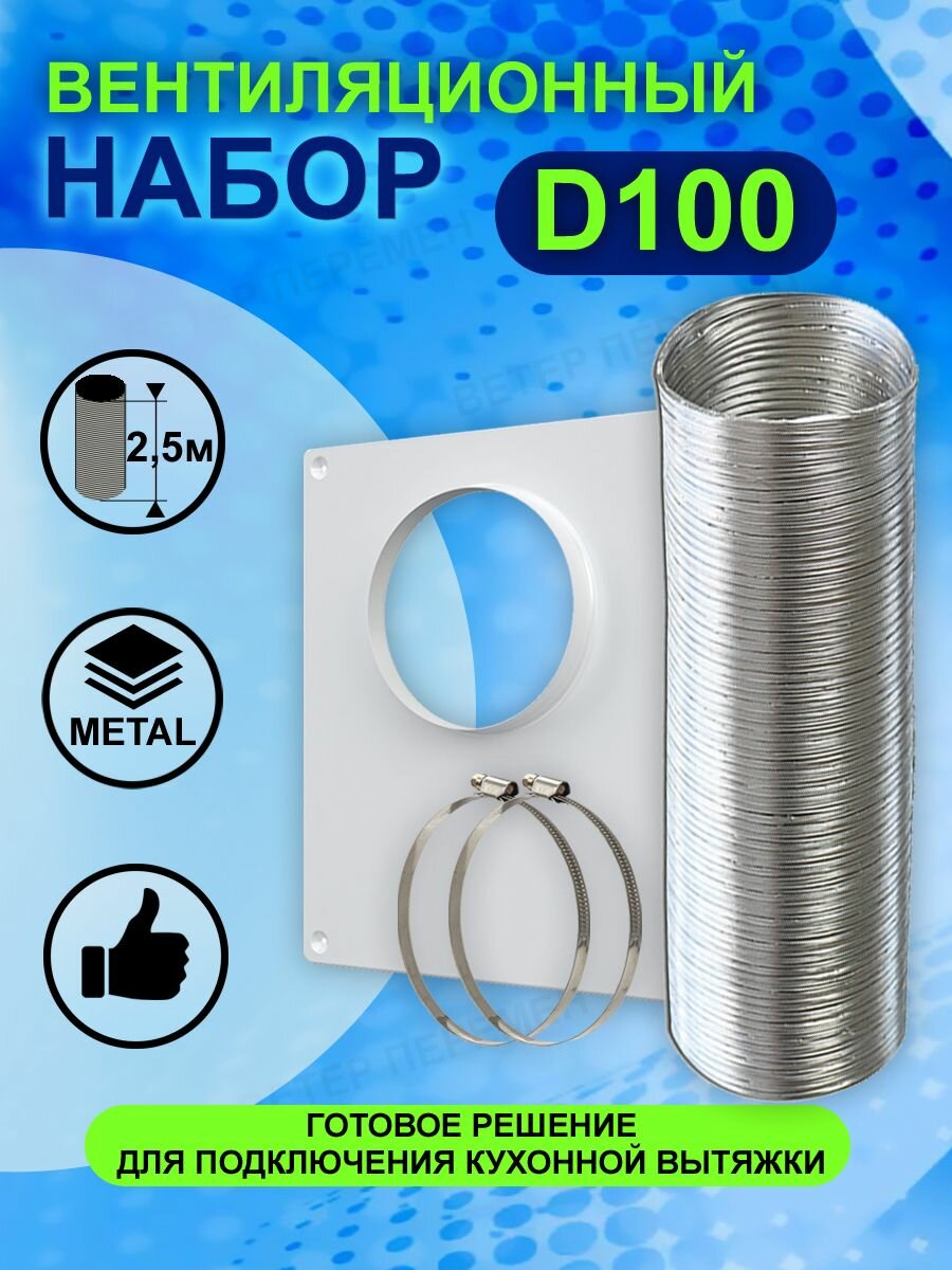 Набор вентиляционный для подключения кухонной вытяжки, D 100 мм