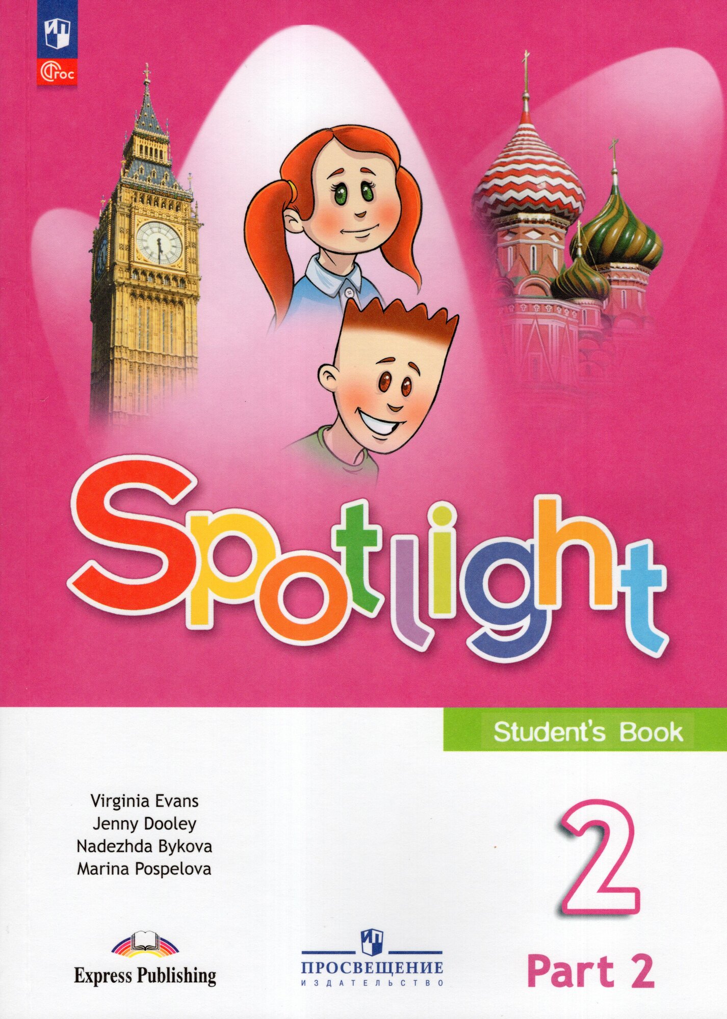 Английский язык Spotlight. 2 класс. Учебник. Часть 2, 2025, Дули Д, Быкова Н. И, Поспелова М. Д, Эванс В.
