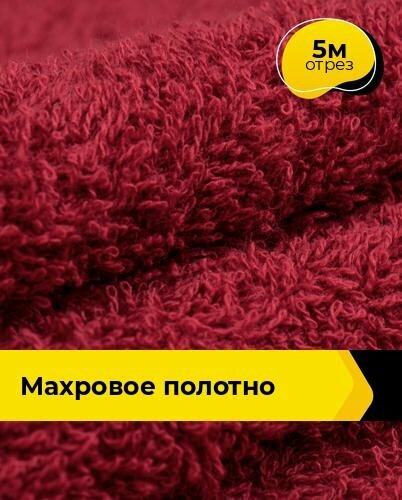 Ткань махровая для шитья полотенец и халатов, отрез 5 м*200 см, цвет бордовый