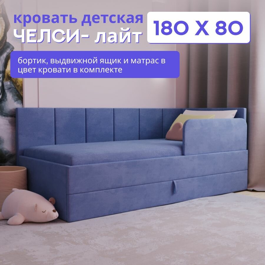 Детская диван-кровать 180*80 с выкатным ящиком, бортиком и матрасом в цвет кровати. Челси Лайт пыльно синий