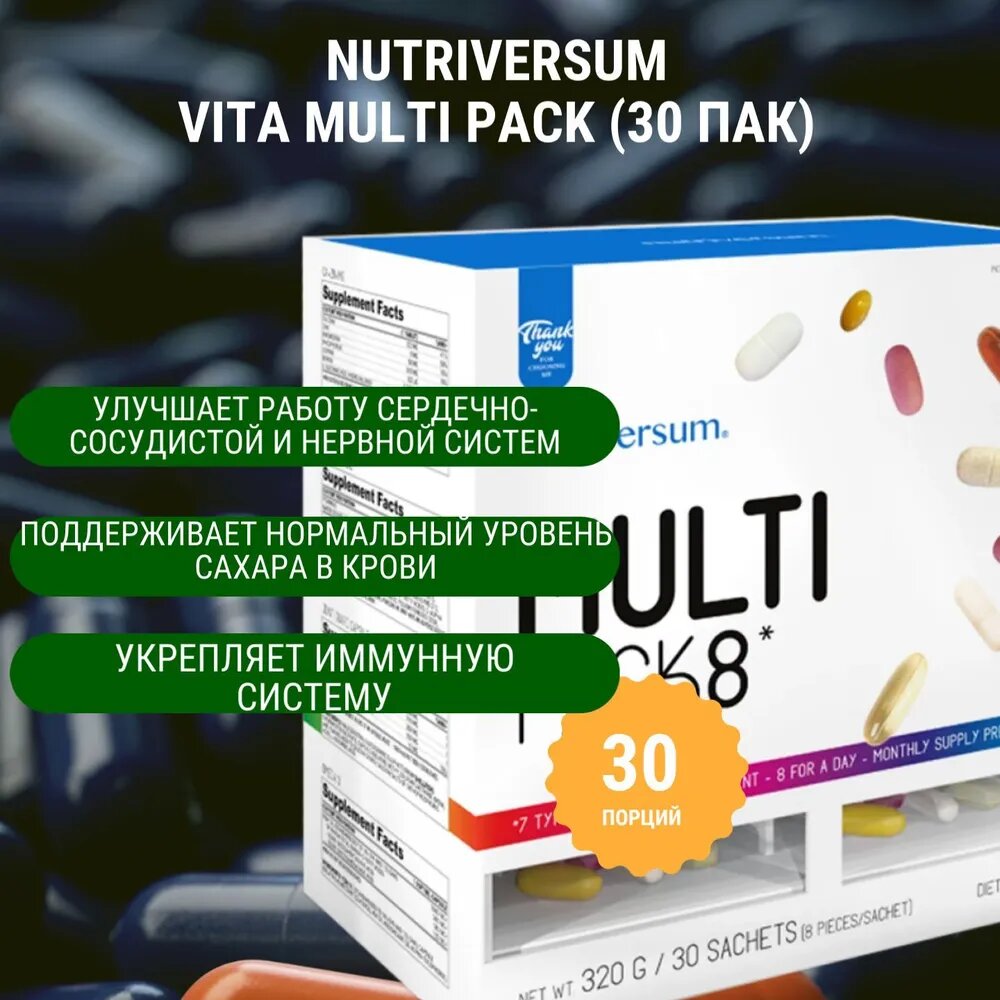 Комплексные витамины Nutriversum VITA Multi Pack (30 пак)