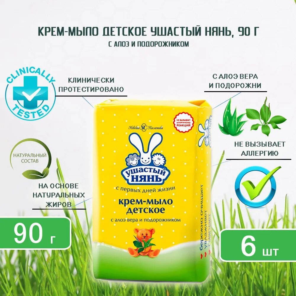 Крем-мыло детское Ушастый нянь с алоэ вера и подорожником, 90г х 6шт