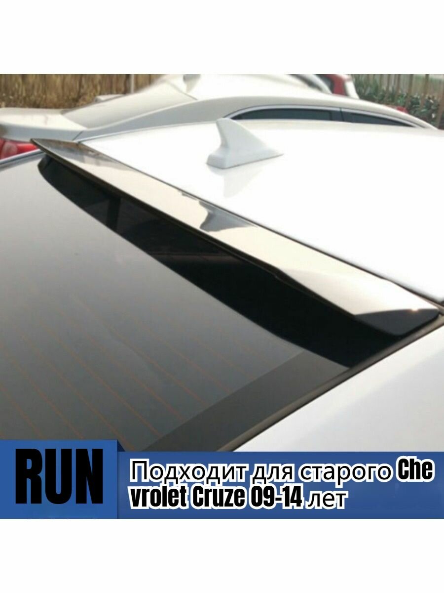 Спойлер автомобиля, Подходит для старого Chevrolet Cruze 09-14