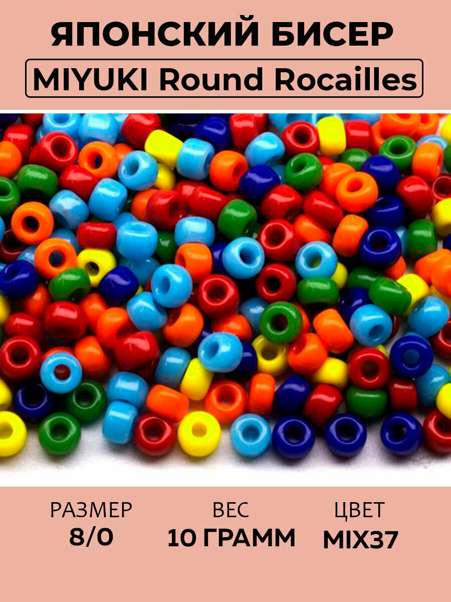 Бисер японский MIYUKI круглый 8/0 MIX37 непрозрачный радужный, микс Opaque Rainbow, 10 грамм