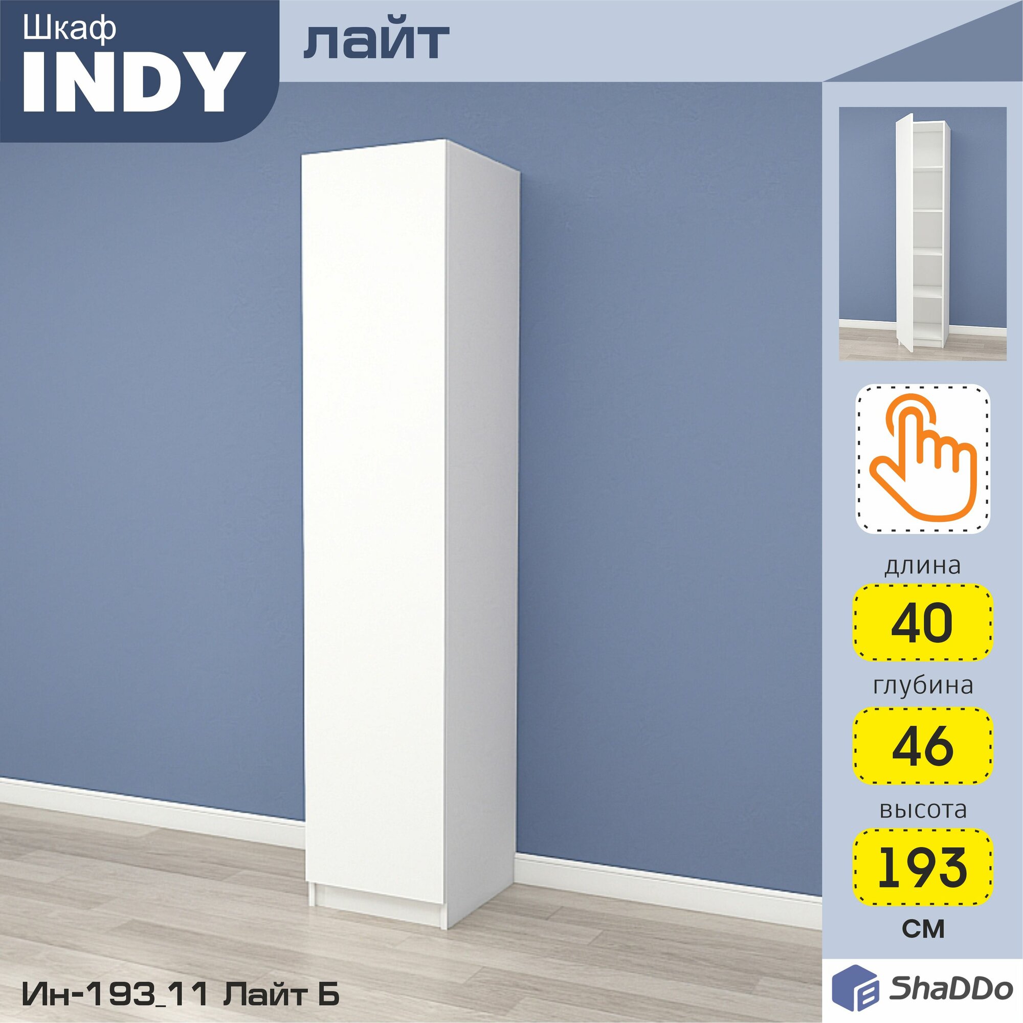 Шкаф распашной INDY 193_11 Лайт 40х46х193 Белый