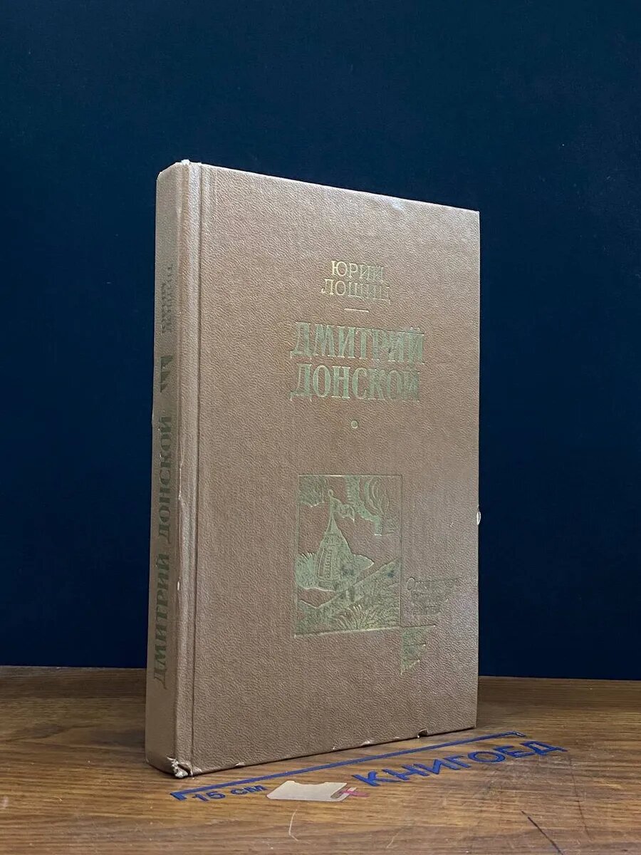 Книга. Дмитрий Донской 1989 (2041224097924)
