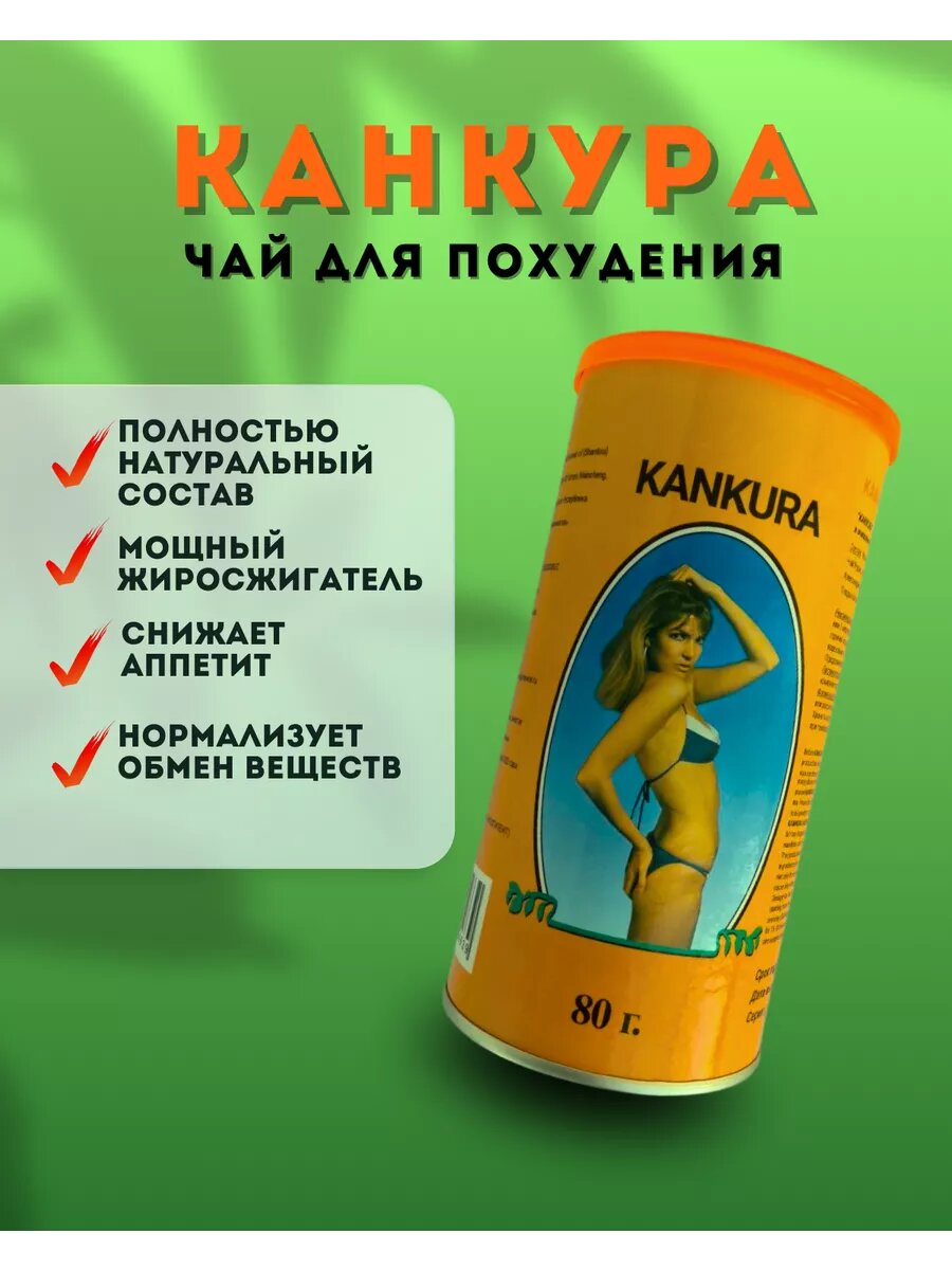 Канкура Чай для похудения Очищение жиросжигатель