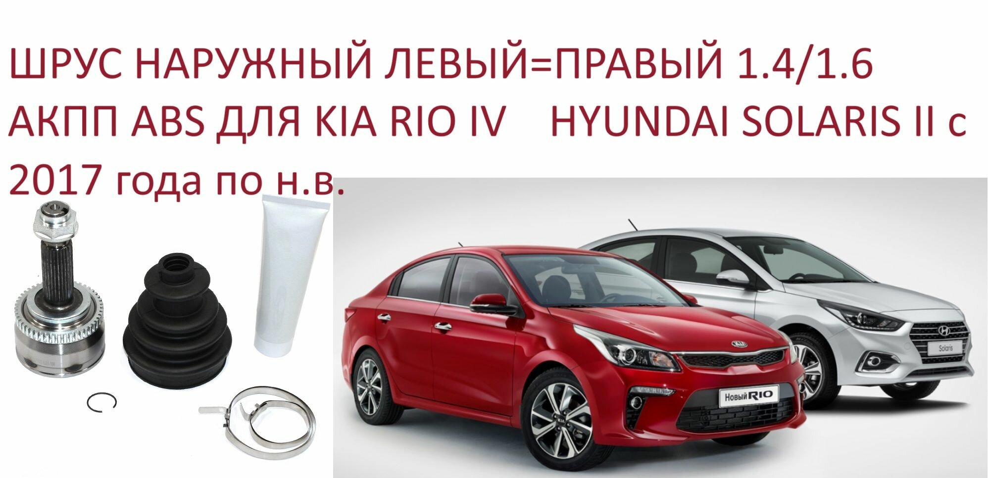 Шрус наружный левый/правый ( 1.4 1.6 АКПП ABS ) Kia Rio IV Hyundai Solaris II Киа Рио 4 Хендай Солярис 2 с 2017 года