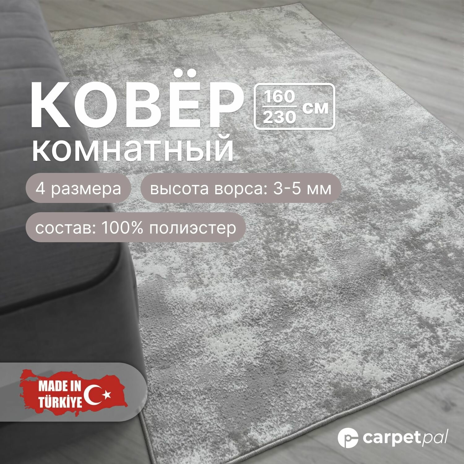 Ковер на пол CARPETPAL Турецкий 160*230 см