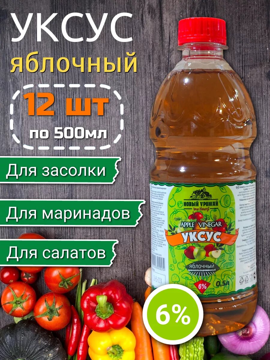 Уксус (яблочный) 6% 0,5 л х 12 шт
