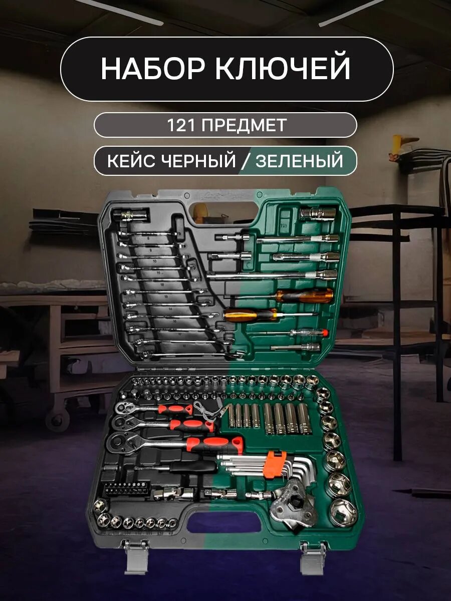 Набор инструментов для автомобиля, 121 предмет, биты шлиц SL, кейс