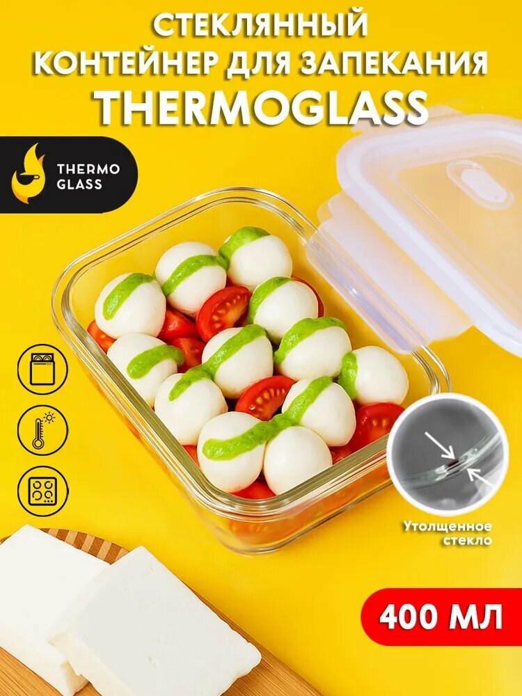 Контейнер для еды ThermoGlass стеклянный, жаропрочный с крышкой, 430 мл