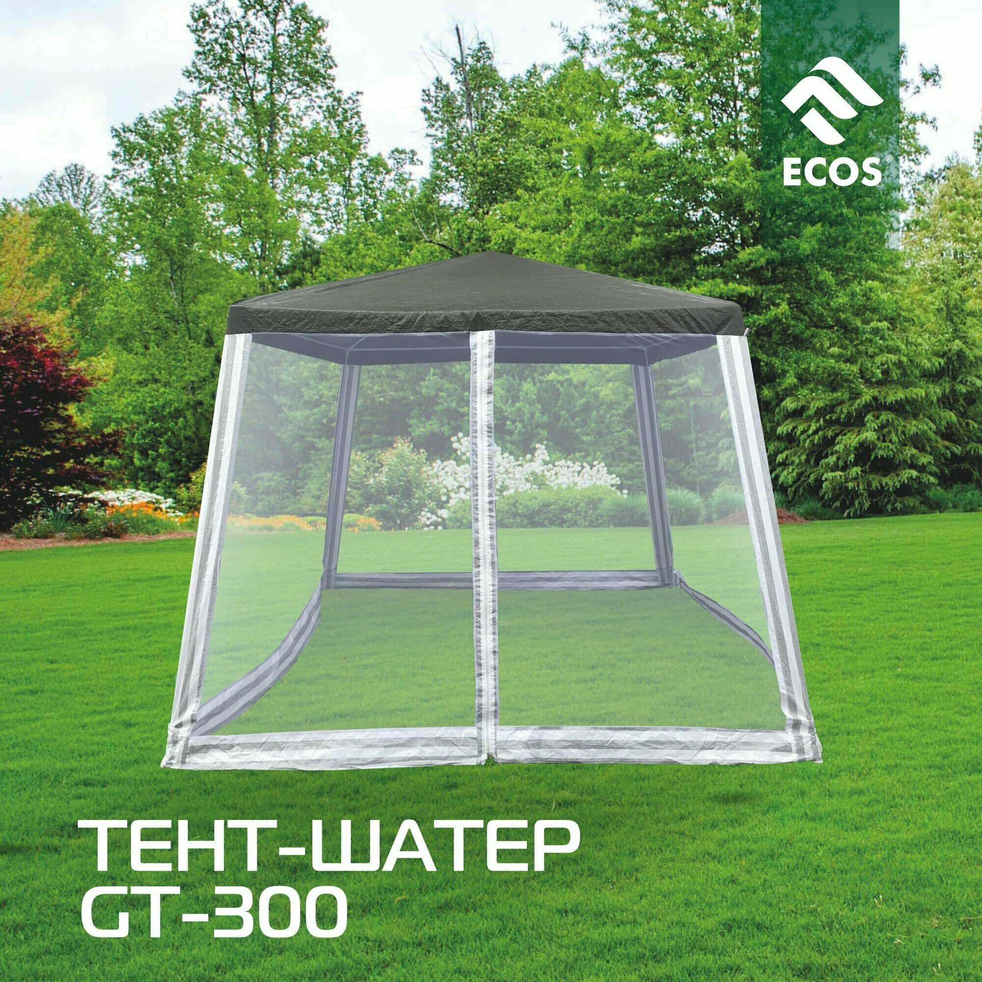 Тент - шатер садовый с москитной сеткой Ecos GT-300, 3 х 3 м