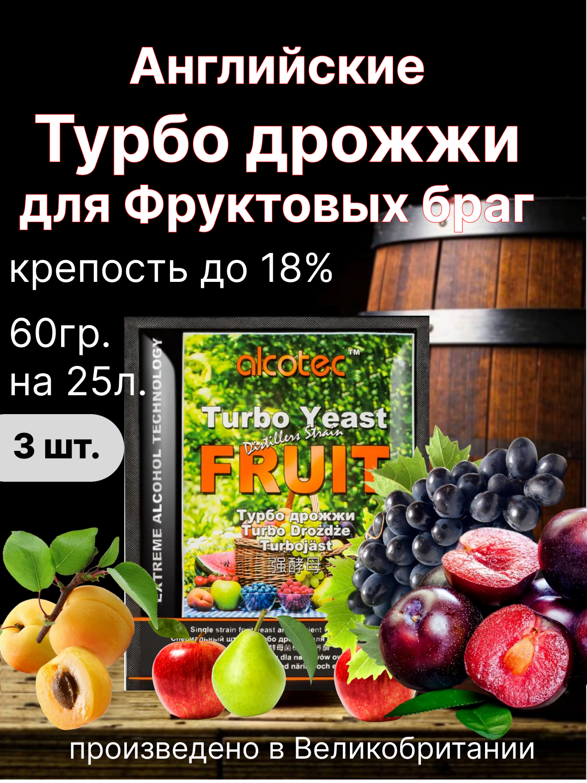 Спиртовые турбо дрожжи для самогона и фруктовой браги Alcotec Fruit (3шт. по 60гр)