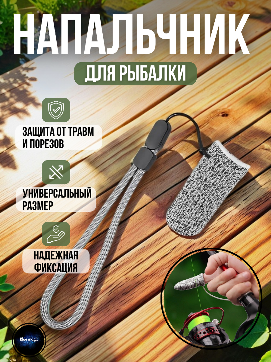 Напальчник для рыбалки карповый / напальчник для силового заброса карпового удилища 1 шт