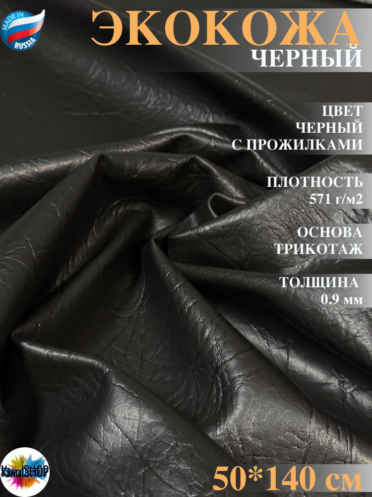 Экокожа имитация кожи цвет " Черная " - 50 х 140 см, искусственная кожа для мебели