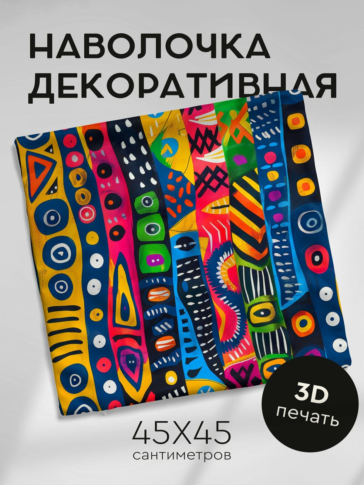Наволочка декоративная на молнии, 45х45см / Африканский стиль