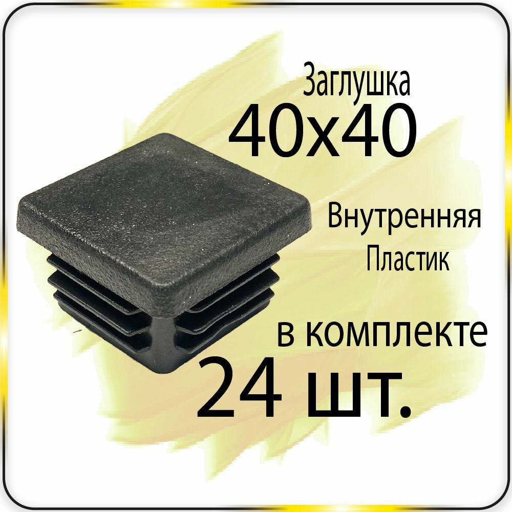 24 шт 40х40 Заглушка для профильной трубы