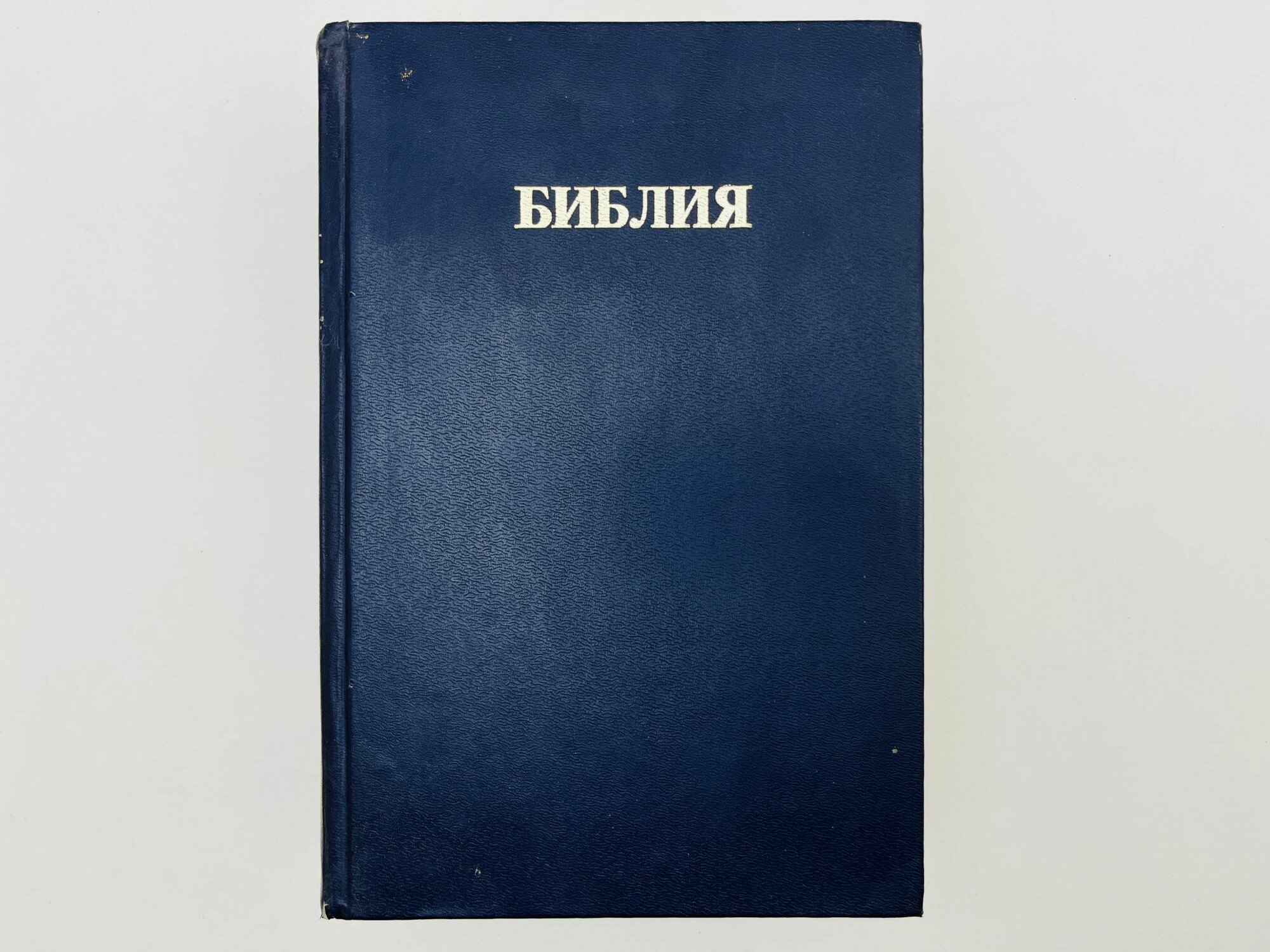 Библия. Книги Священного Писания Ветхого и Нового Завета. Канонические