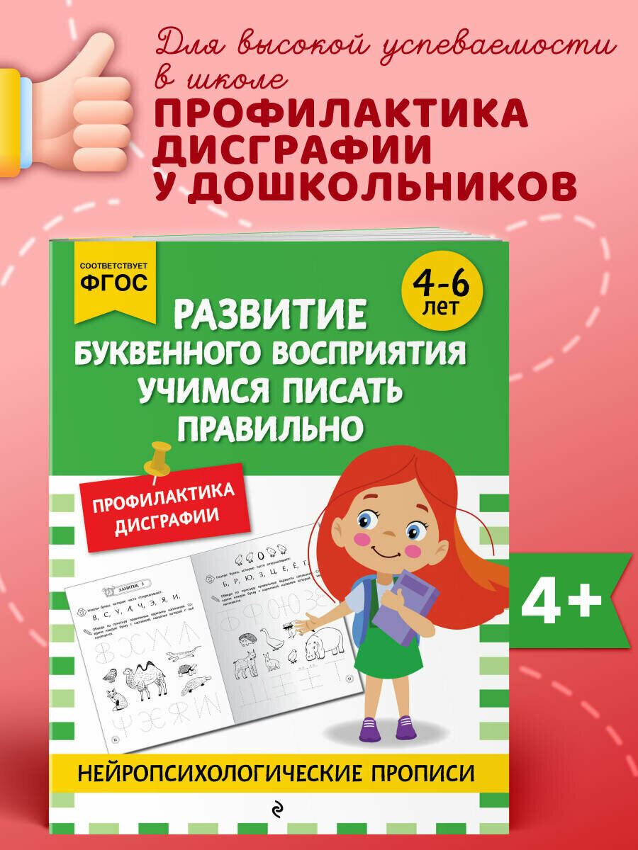 Развитие буквенного восприятия. Учимся писать правильно: для детей 4-6 лет
