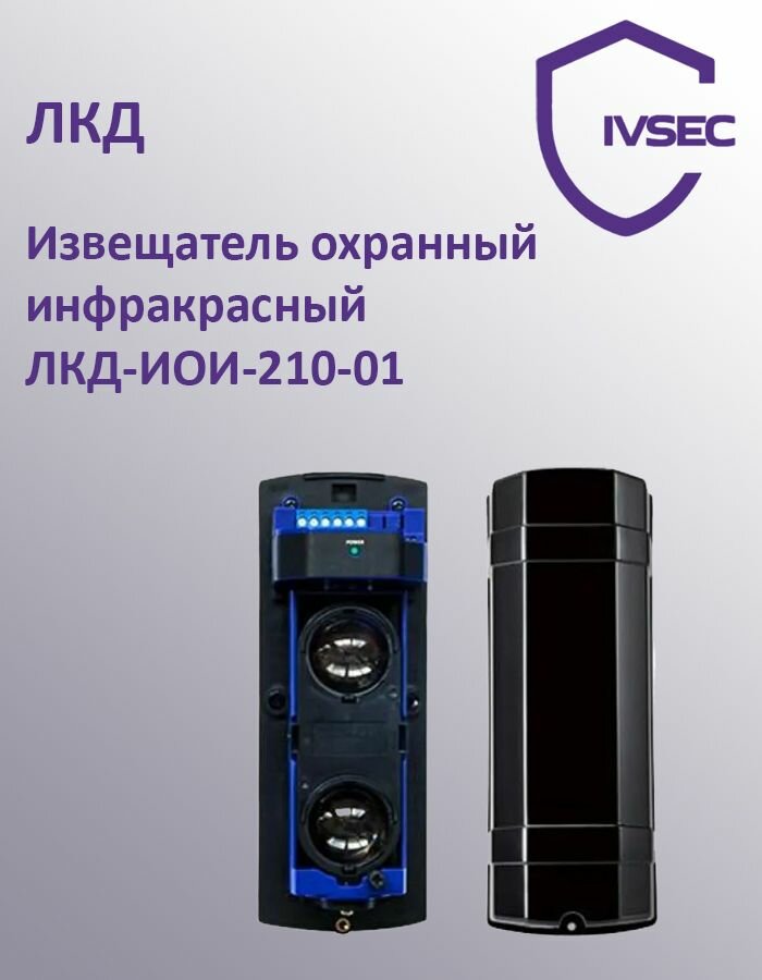 Извещатель охранный инфракрасный ЛКД-ИОИ-210-01