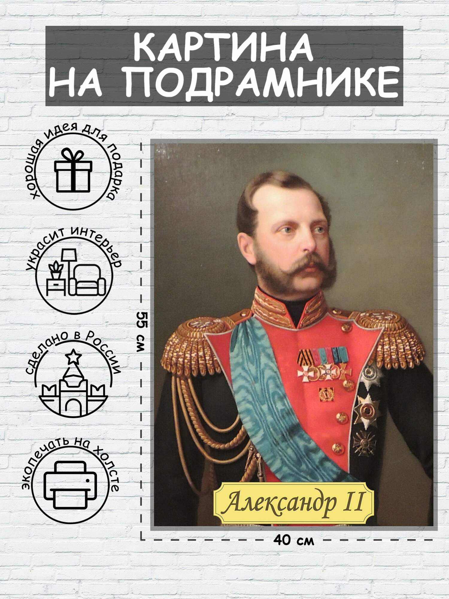 Портрет "Александр 2" на подрамнике 55см х 40 см