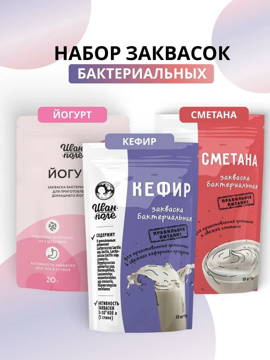 Набор 3 шт. Закваска для Йогурта, Кефира и Сметаны с пробиотиком Иван-поле, 30 стиков по 2 г