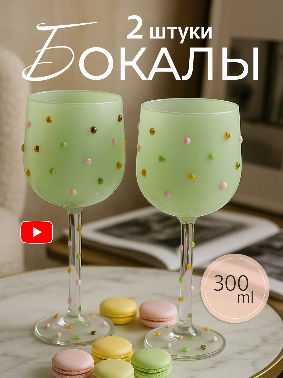 Бокалы для вина Подарочный набор бокалов для вина фисташковый