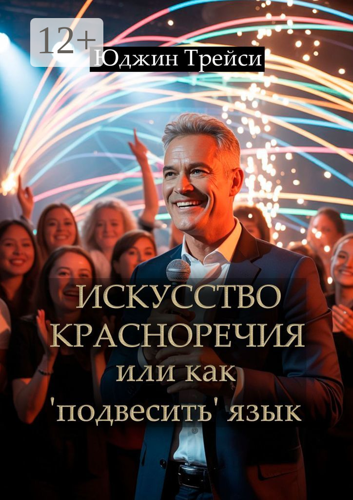 Искусство красноречия или как «подвесить» язык