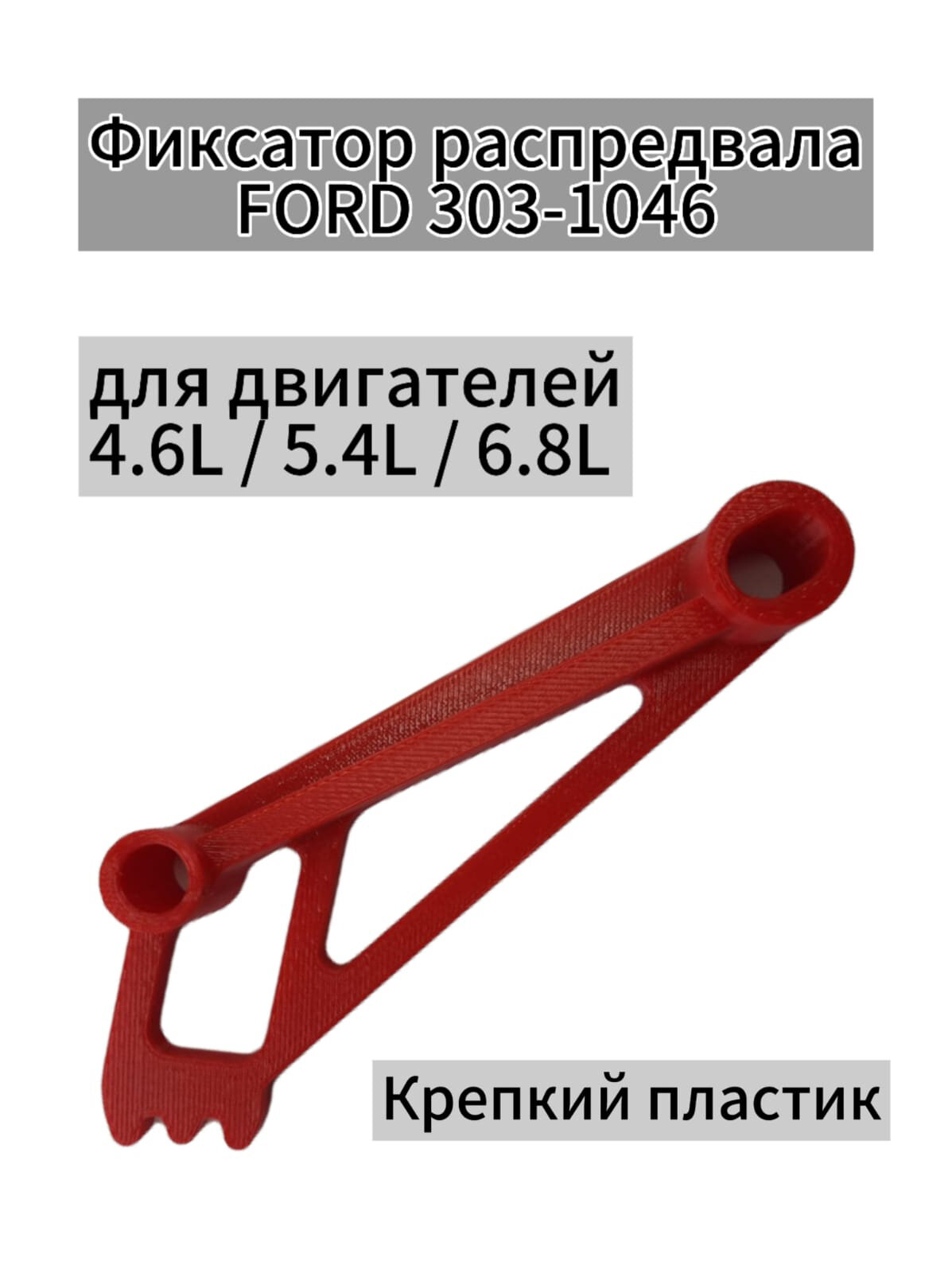 Фиксатор распредвала Ford 303-1046