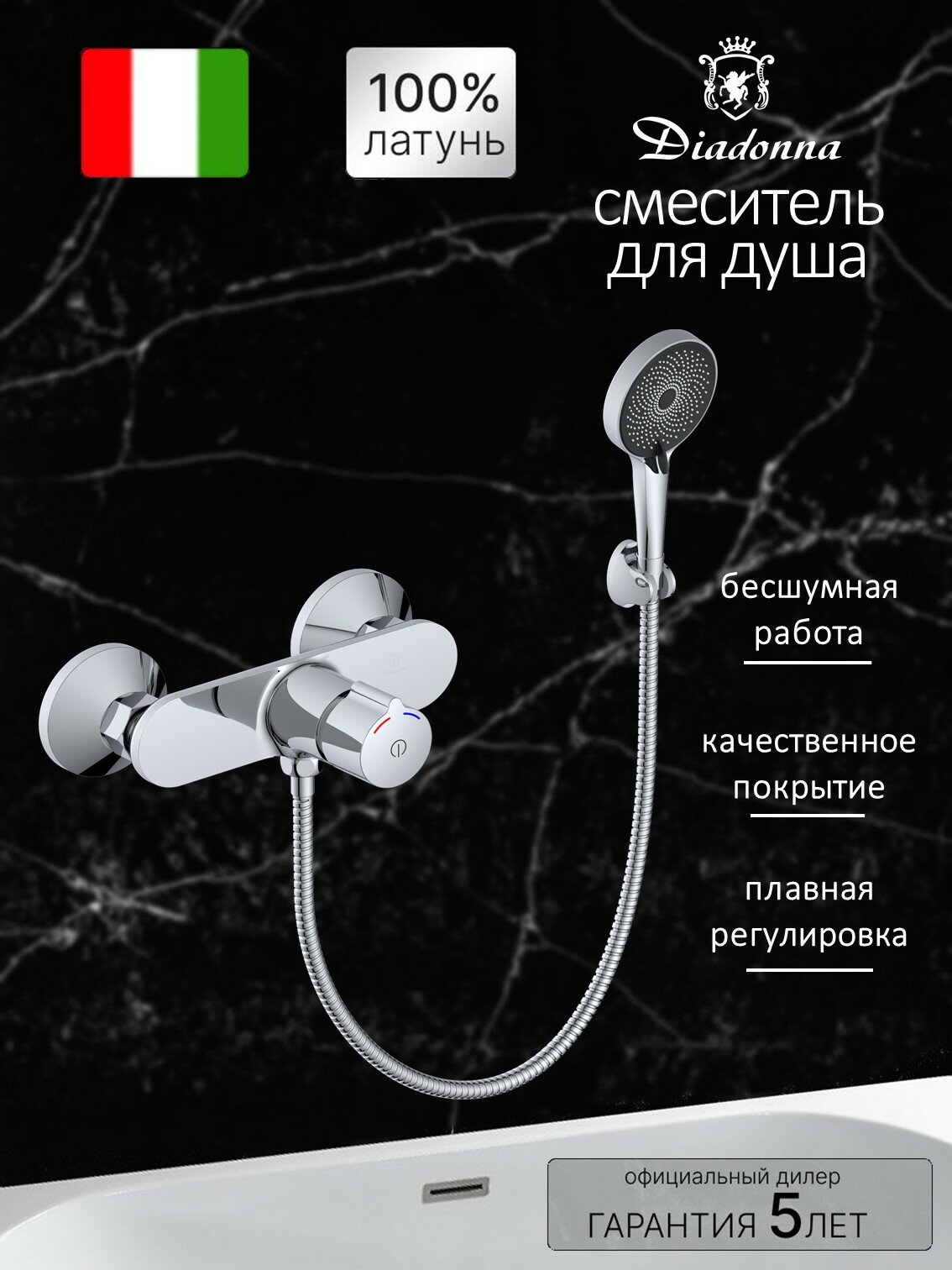 Смеситель для душа Diadonna, латунь, хром, керамический картридж, длина шланга 1.5 м