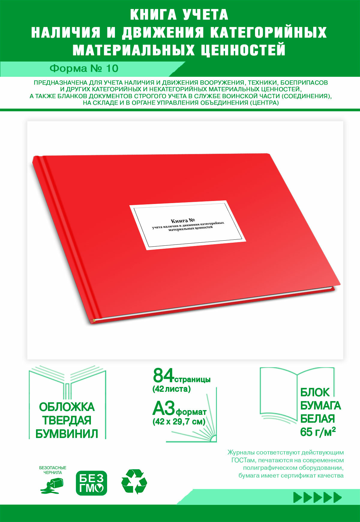 Книга учета наличия и движения категорийных материальных ценностей (Форма 10), А3, горизонтальная 84 страниц Твердый, красный, бумвинил