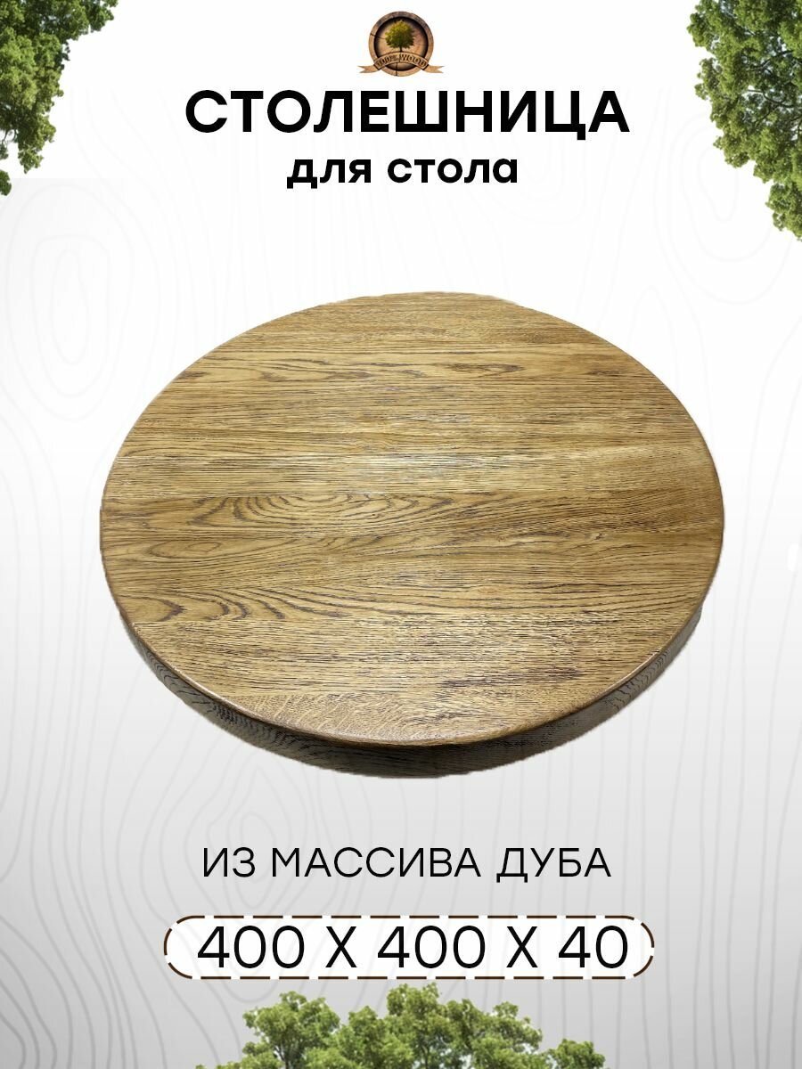 Столешница для стола на кухню круглая 40 см, толщина 4 см, цвет Дуб Коньяк, из массива дуба, деревянная