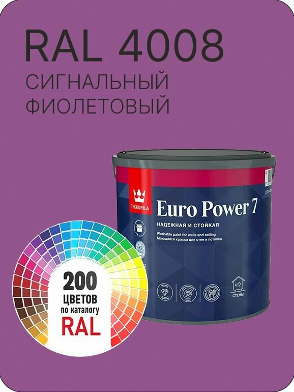 Краска для стен и потолка Tikkurila Euro Power 7 сигнальный фиолетовый Ral 4008 2.7 л.