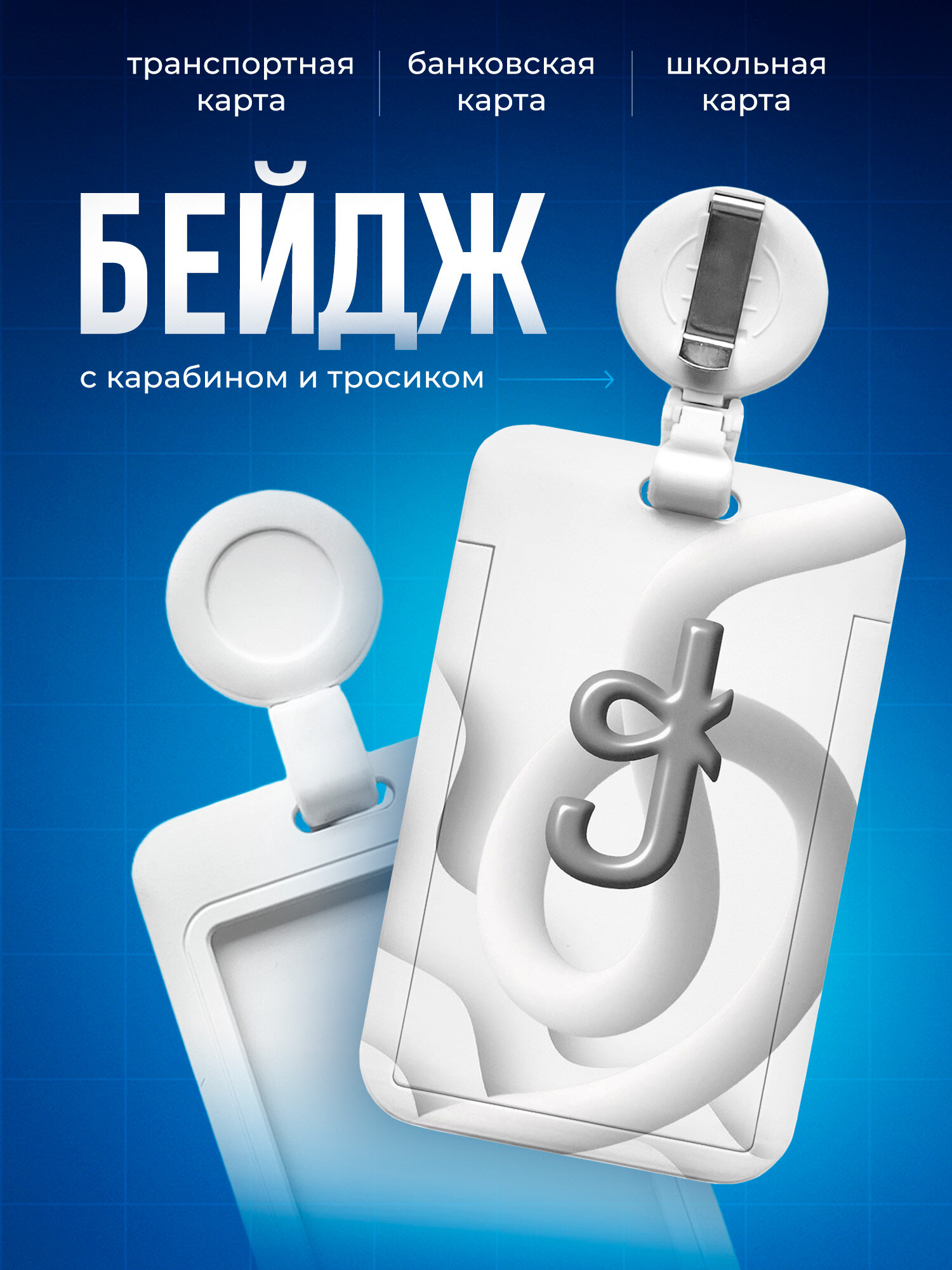 Бейдж IREVIVE чехол для пропуска, школьной, банковской карты с буквой ჭ