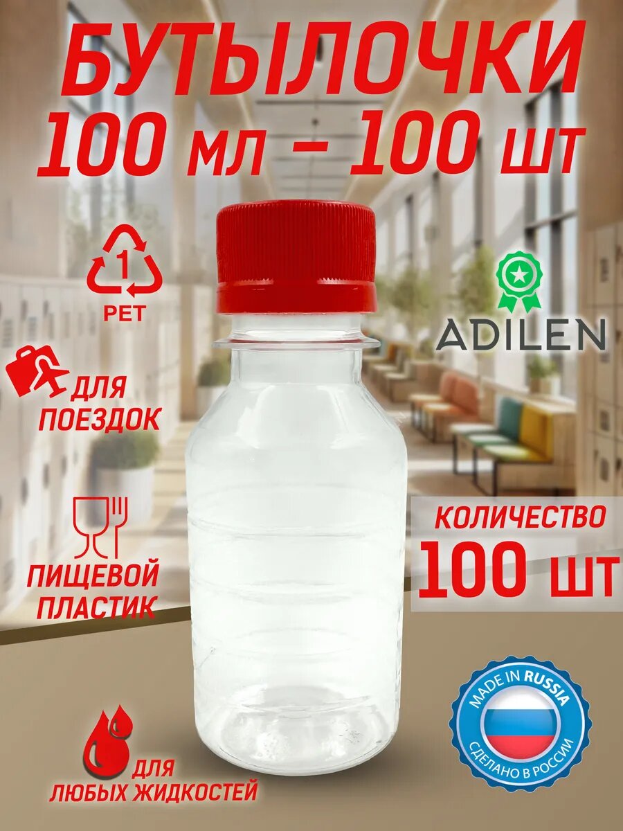 Бутылка пластиковая 100 мл 100 шт. дорожный флакон красный