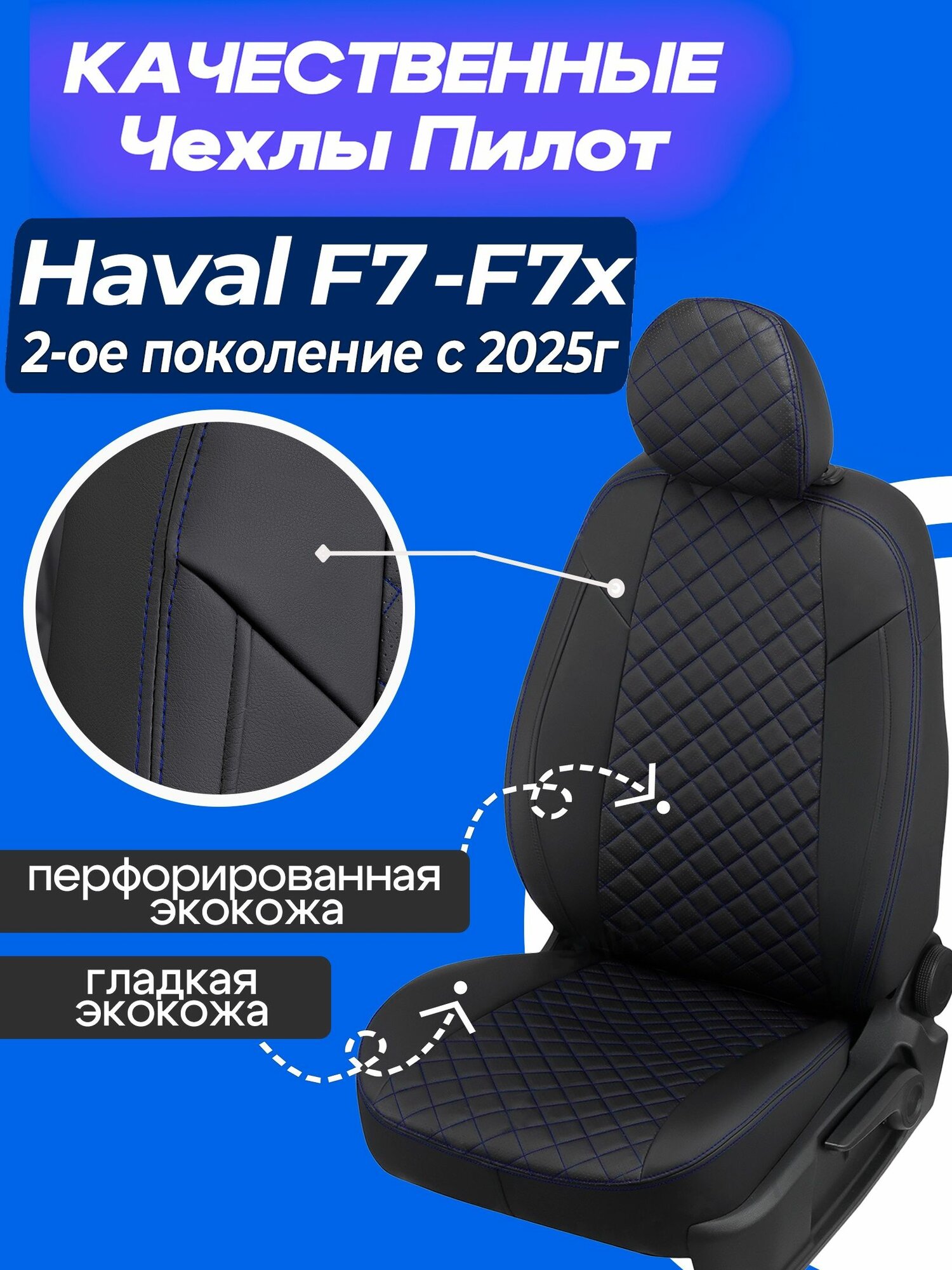 Чехлы на Хавал Ф7 и Ф7х с 2025. Haval F7 F7x new с 08.2024 2025 2026