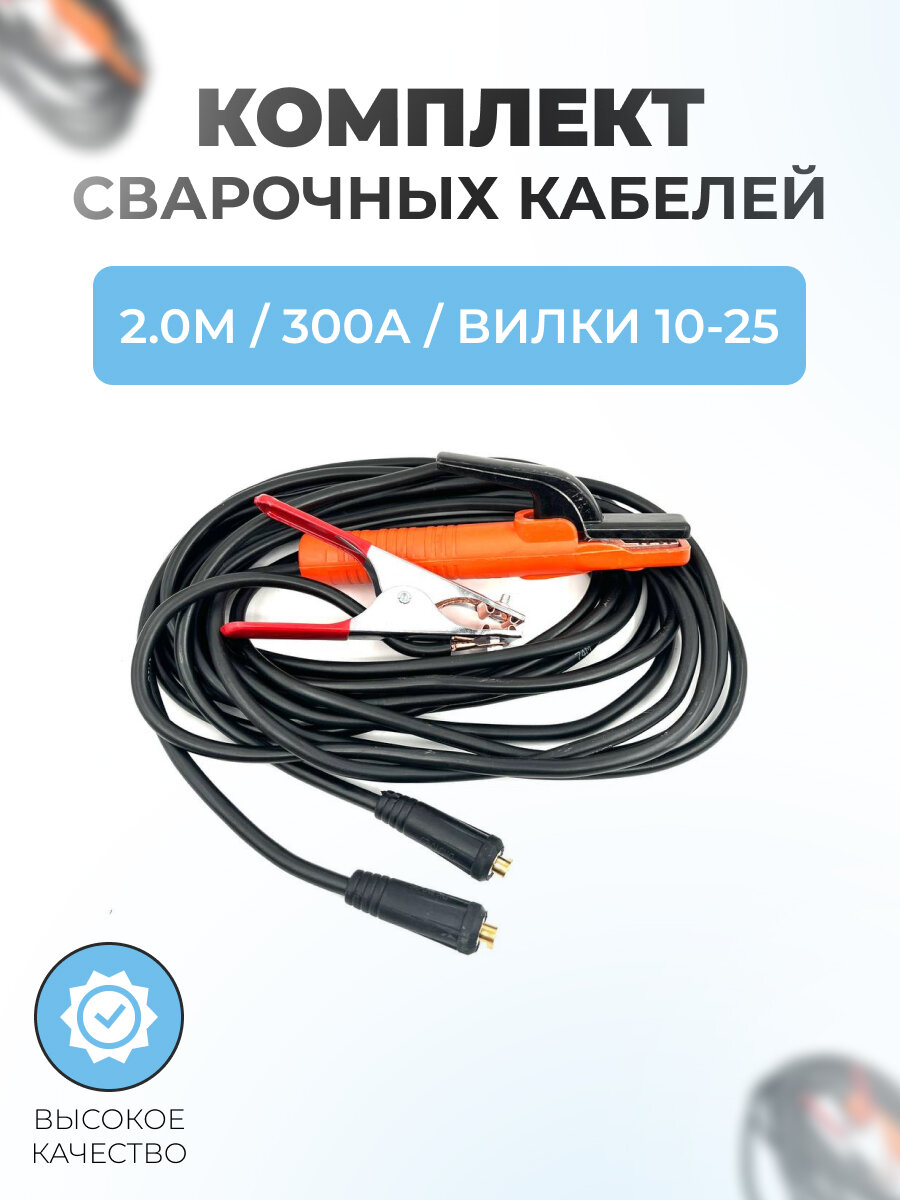 Комплект сварочных кабелей 2.0 метра (держатели 300А, вилки 10-25)