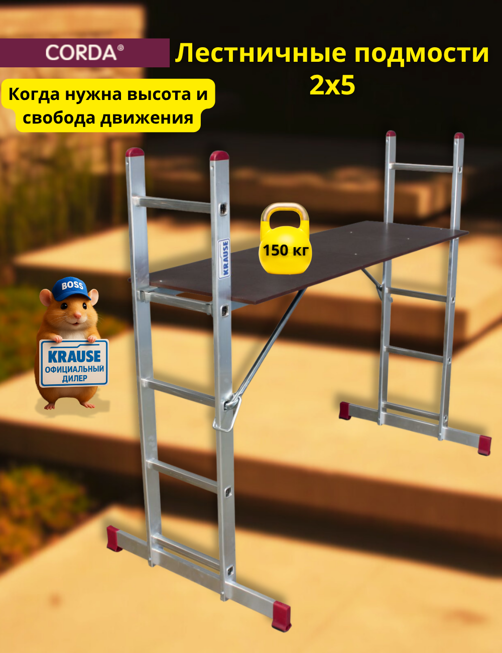 Подмости лестничные KRAUSE Corda, 2Х5 перекладин, арт. 080028