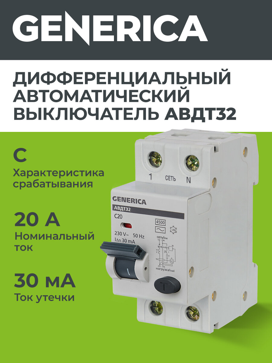 Автоматический выключатель дифференциального тока Generica АВДТ32 C20, 2 полюса, 20А, 30мА, 4.5кА, 230В, IP20