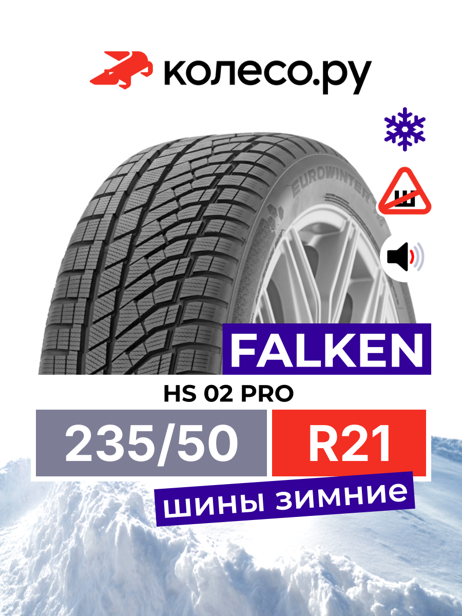 Шина Фалкен HS 02 PRO R21 235 50 101 V